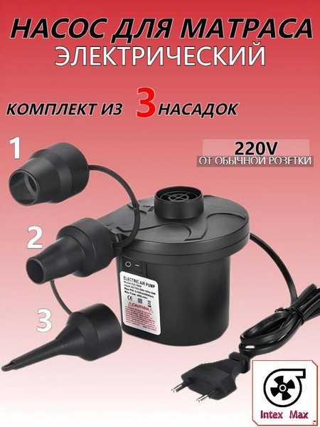 Насос для матраса электрический Intex Max,вилка европейского стандарта купить на OZON по низкой ...