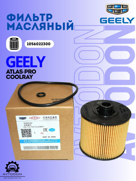 Фильтр масляный GEELY Джили Atlas Pro Атлас Про Coolray Кулрей // OEM ...