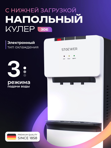 Кулер для воды с нижней загрузкой 3DE Stoewer (Штоер) напольный купить на OZON по низкой цене ...