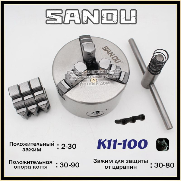 Патрон токарный SANOU K11-100 купить на OZON по низкой цене (2049339156)