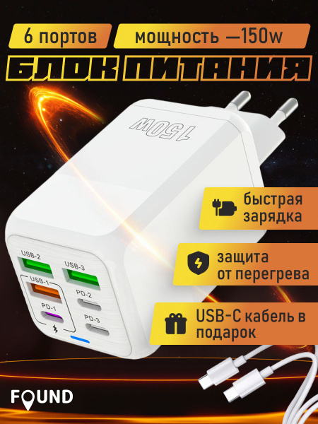 Сетевое зарядное устройство FOUND 65 и 120, 150 Вт, USB 3.1 Type-A, USB Type-C, Quick Charge ...