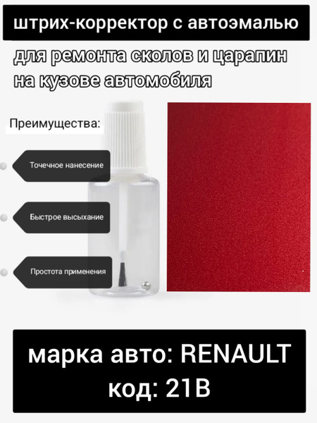 Подкраска для сколов и царапин автомобилей, Renault, код: 21B купить на ...