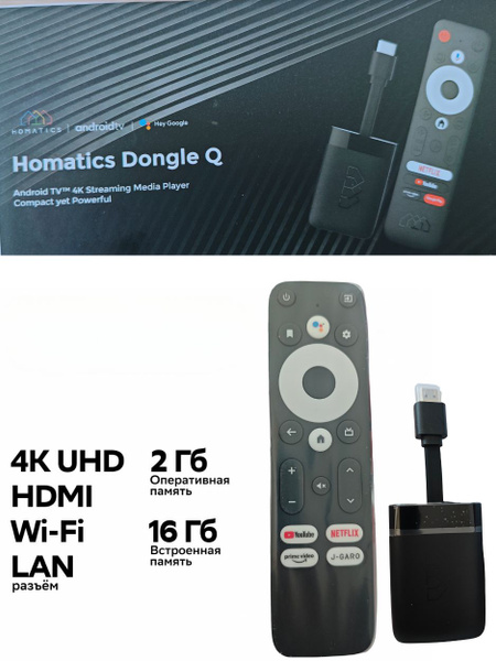 Cмарт TB Приставка HOMATICS Dongle Q 4K купить на OZON по низкой цене (2062050596)