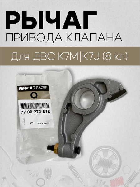 Рычаг привода клапана для двигателя 1,4-1,6 8кл; K7J; K7M; (Рокер Клапана) Lada Largus; Renault ...