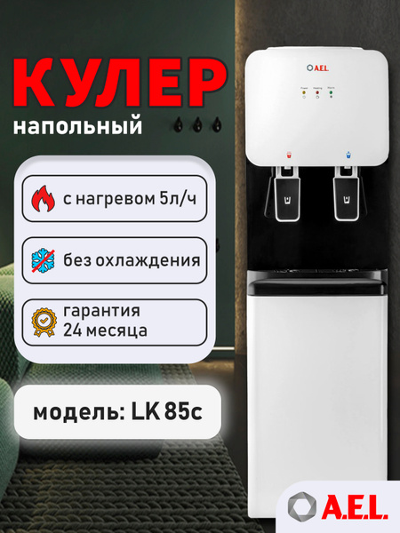 AEL Кулер для воды напольный LK 85c с нагревом и встроенным шкафчиком, без охлаждения купить на ...