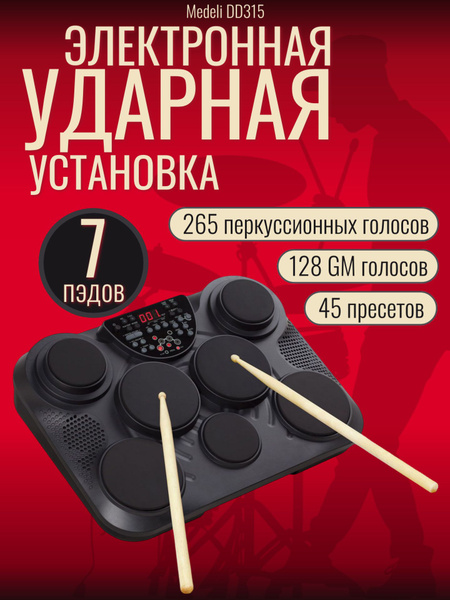 Электронная ударная установка Medeli DD315 купить на OZON по низкой ...
