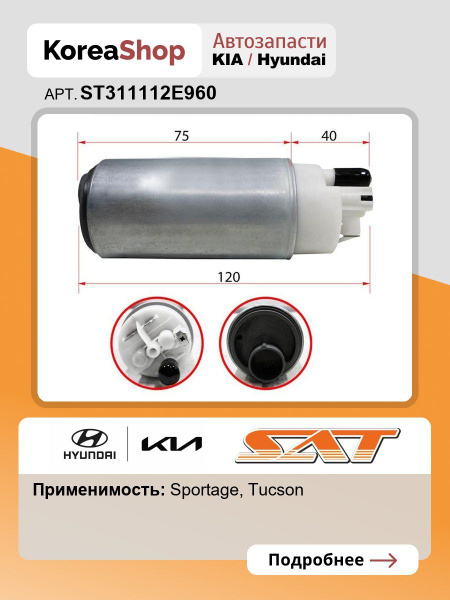 Топливный насос для Hyundai Tucson 04-, Kia Sportage 05- * SAT арт ...