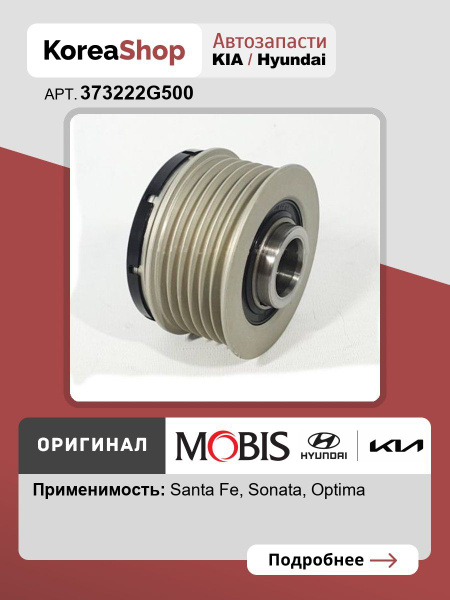 Шкив генератора для Hyundai Santa Fe 09-, Sonata 14-, Kia Optima 10 ...