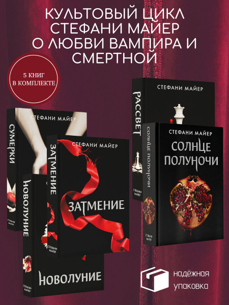КОМПЛЕКТ 5 книг Сумерки/ Новолуние/ Затмение/ Рассвет/ Солнце полуночи ...
