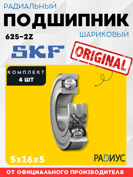 Подшипник SKF 625-2Z 5x16x5 4шт. купить на OZON по низкой цене (2017372735)