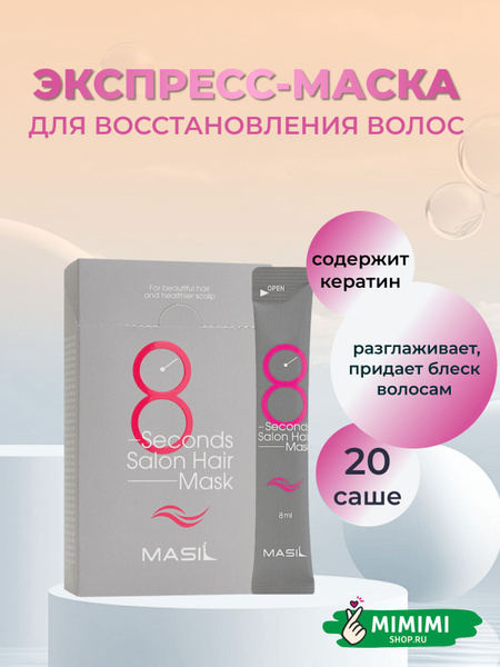 MASIL Набор масок для волос с салонным эффектом 8 Second для восстановления 8мл 20 штук купить ...