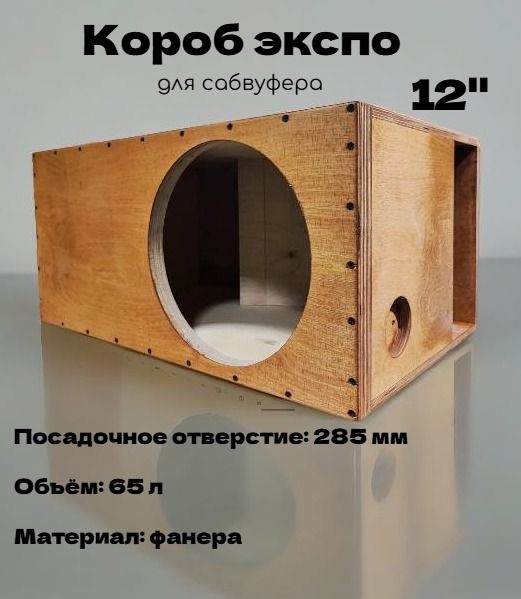 Короб экспо для сабвуфера 12" 34-35Гц купить на OZON по низкой цене ...