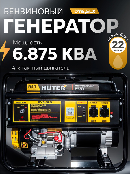 Генератор бензиновый, DY6,5LX HUTER 6.875 КВА (13 л.с; ЭЛЕКТРОСТАРТЕР; 4Т двигатель) купить на ...