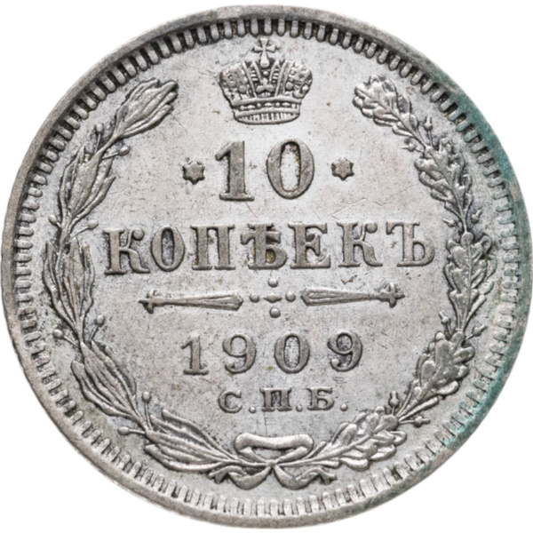 Монета 10 копеек 1909 СПБ-ЭБ купить на OZON по низкой цене (2023195128)