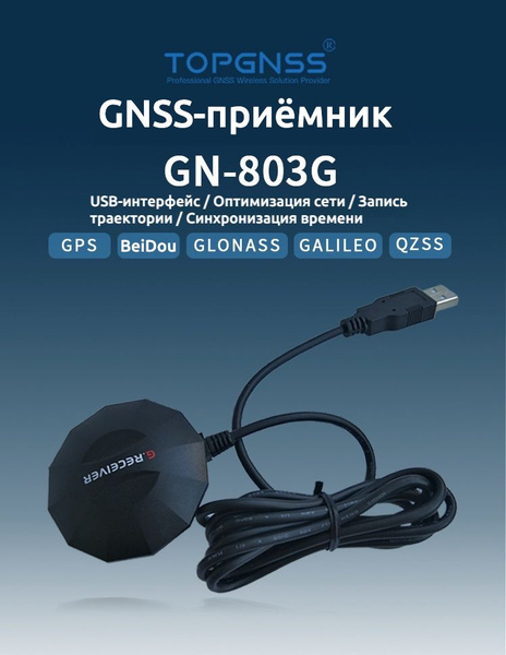 GN-803G USB-интерфейсный GNSS/GPS-приёмник, предназначен для ...