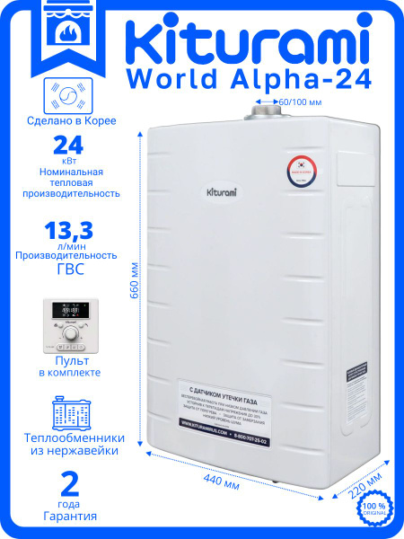 Kiturami World Alpha-24 квт Котел газовый настенный, закрытая камера сгорания, турбированный ...