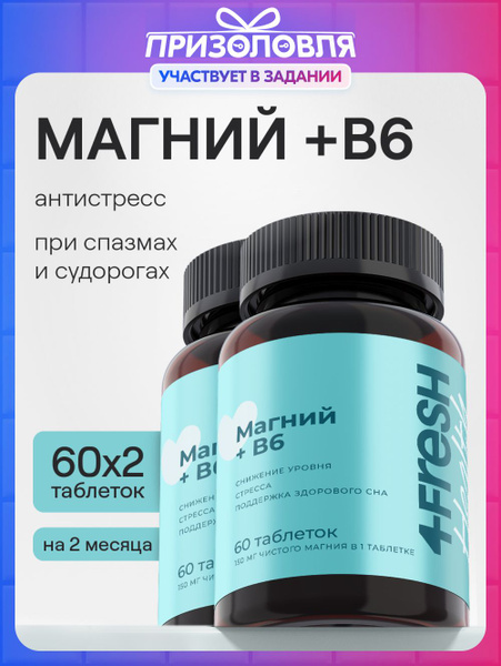 Магний цитрат с витамином В6 (магний в6) 4FRESH health 2 банки по 60 таблеток купить на OZON по ...