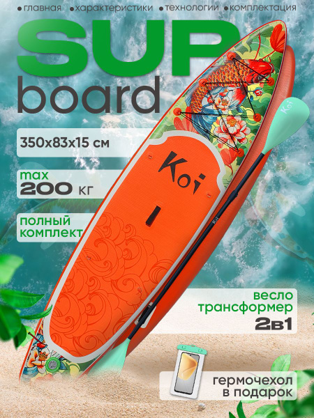 Надувная SUP-ДОСКА KOI НОВИНКА 2025 года 350*83*15 см, sup board/сап ...