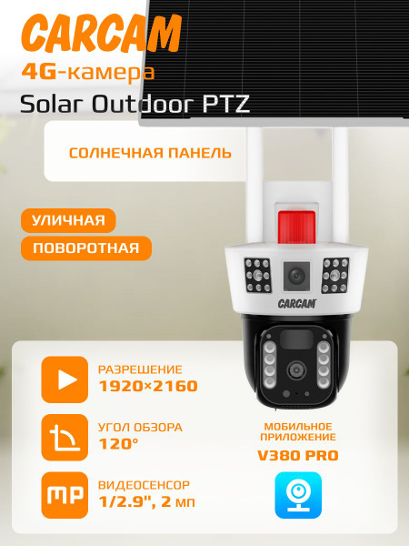 4G-камера с солнечной панелью CARCAM 4MP Solar Outdoor PTZ Duel Lens Three View Camera V380BP8 ...