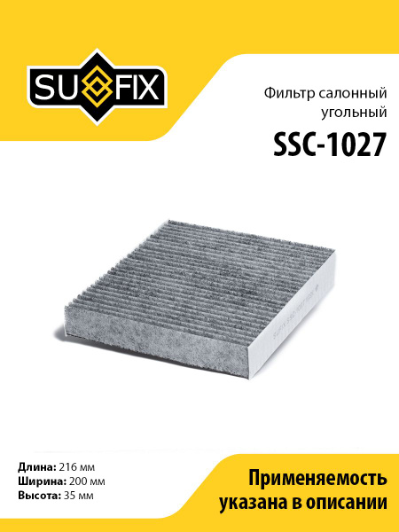 SUFIX Фильтр салонный арт. SSC-1027, 1 шт. купить на OZON по низкой цене (1718312732)