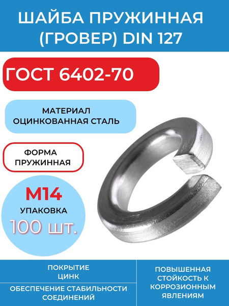 Шайба Пружинная, DIN127, ГОСТ 6402-70, 100 шт., 441 г купить на OZON по низкой цене (1976252157)