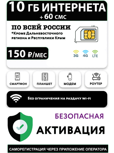 SIM-карта с тарифом 10 гб интернета 3G/4G/LTE + 60 смс для смартфонов, модемов, роутеров ...