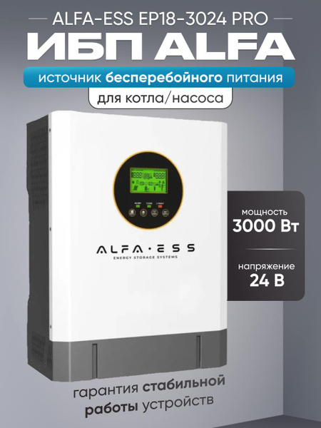 ИБП для котла Резервный (Back UPS) ALFA-ESS AE_EP18-3024 PRO, 3000 В·А ...