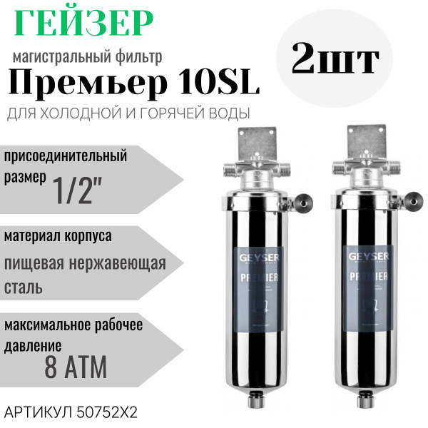 Гейзер Премьер Корпус фильтра 10SL 1/2" (50752) набор 2шт. купить на OZON по низкой цене (562737563)