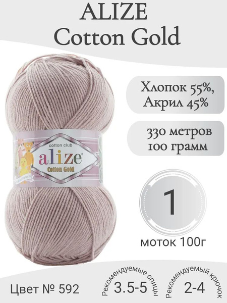 Пряжа для вязания Alize Cotton gold 592 розовый песок 1 моток ( Ализе Коттон Голд) купить на ...