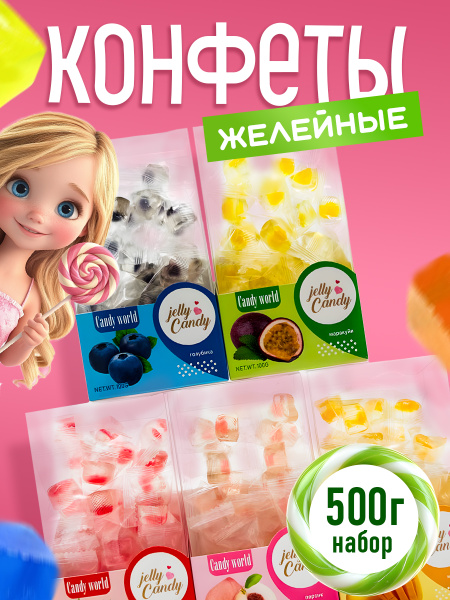 Конфеты желейные с соком микс , Nuts4U желе мармелад жевательный 500 гр ...