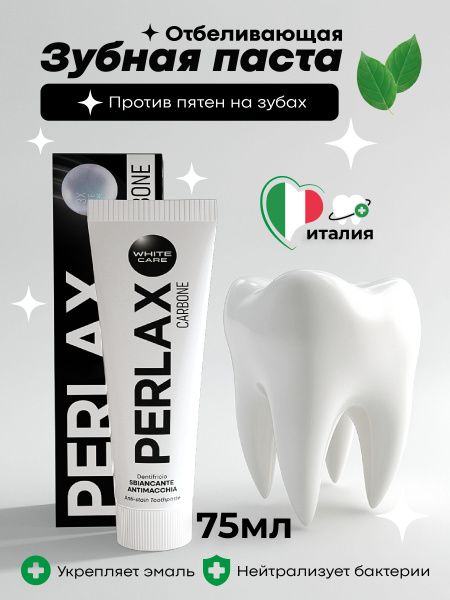 PERLAX Зубная паста отбеливающая против пятен CARBONE 75мл купить на ...