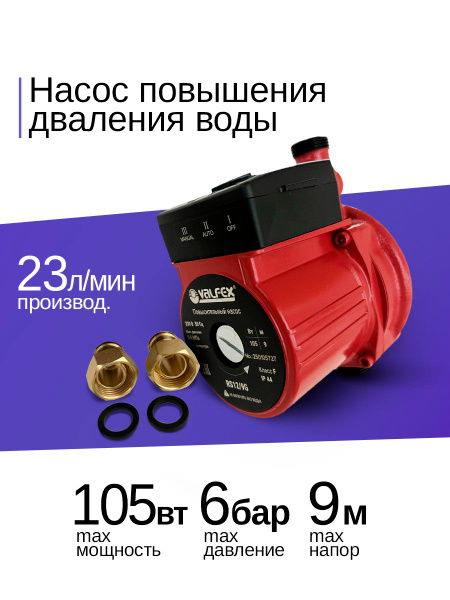 Циркуляционный насос Valfex Насос повышения давления воды VPA 15-90 (105 Вт), 230 л/мин купить c ...