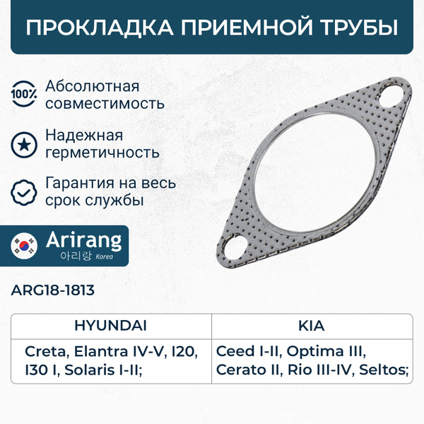 Прокладка приемной трубы Hyundai Creta, Elantra 4-5, Solaris 1-2, Kia ...