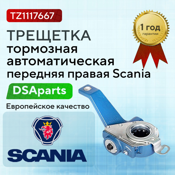 Трещетка тормозная автоматическая передняя правая Scania (рычаг тормоза ...