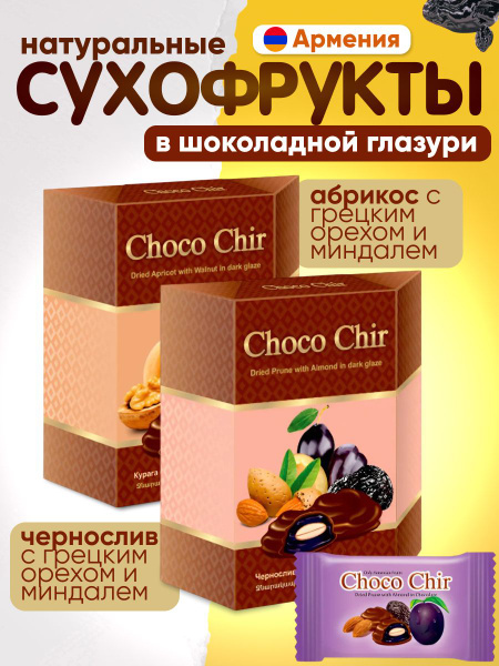 Натуральные сухофрукты в шоколадной глазури с грецким орехом и миндалем ...