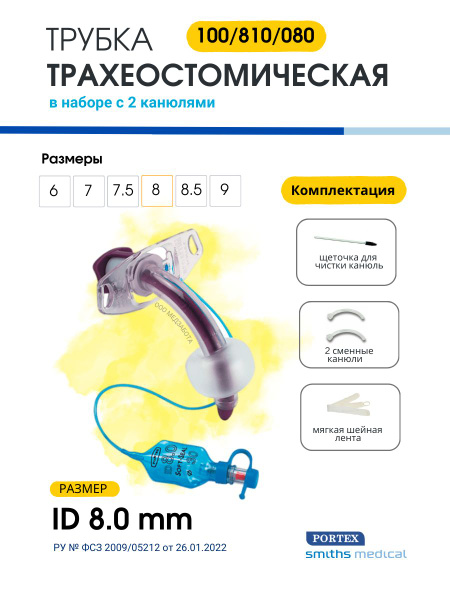 Трубка трахеостомическая 8.0 Portex 100/810 с манжетой и 2 канюлями ...