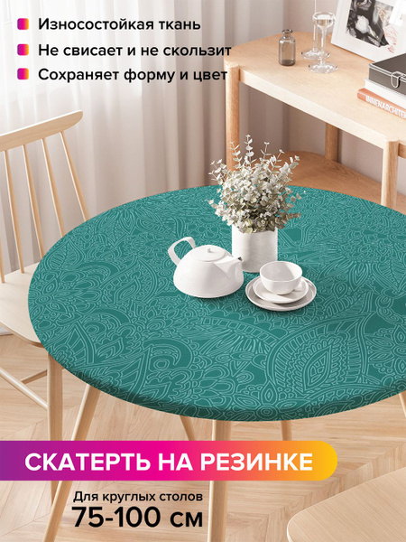 Скатерть на стол на резинке, круглая "Расплывчатый узор", диаметр 75-100 см, JoyArty купить на ...