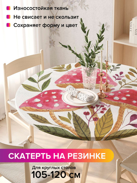 Круглая скатерть на стол, на резинке "грибы в листве", диаметр 105-120 см, JoyArty купить на ...