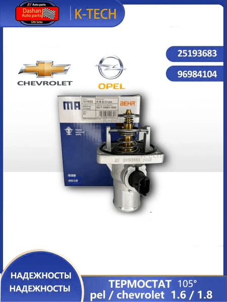 MAHLE Термостат автомобильный 105 градусов, арт. 55587349/96984104, 1 ...