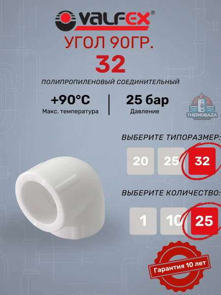 Угол 90гр. x 32, 25 шт. Valfex pro полипропилен белый купить на OZON по низкой цене (2025960016)