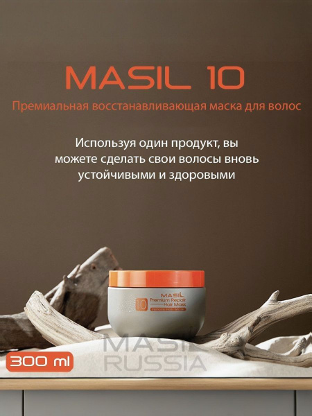 MASIL / Профессиональная восстанавливающая увлажняющая маска / 10 Premium Repair Hair Mask ...