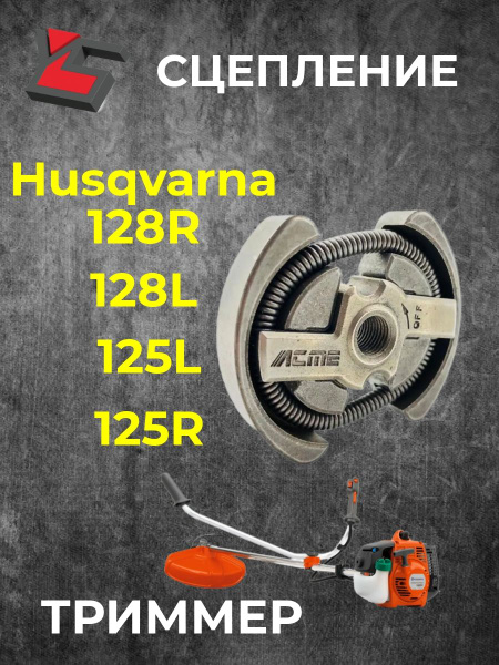 Сцепление для триммера Husqvarna (Хускварна) 125R, 128R, 128L, 128C купить на OZON по низкой ...