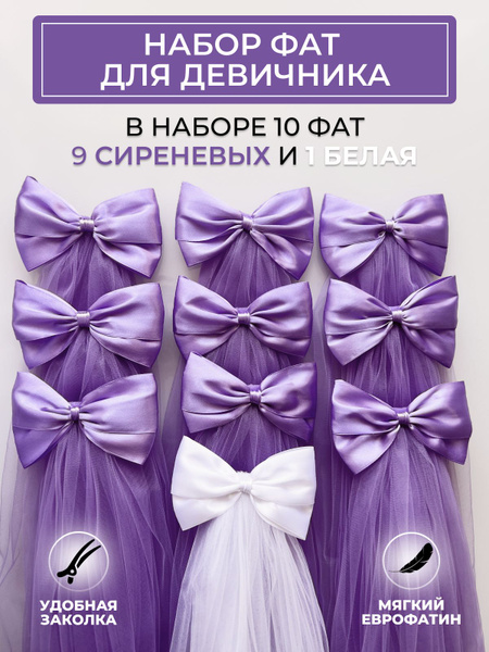 Фата Женский LAVISU фиолетовый, размер 1 Еврофатин Зажим Россия купить ...