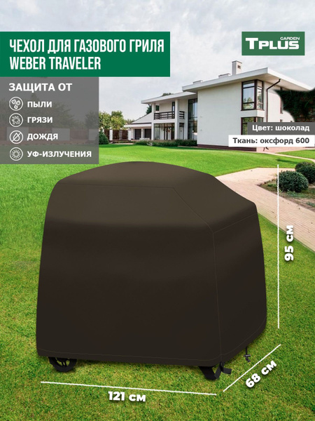 Чехол для газового гриля Weber Traveler 121x68x95 см Tplus купить на OZON по низкой цене ...