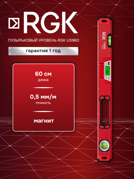 Пузырьковый уровень RGK U5960, 60 см (арт. 775328) купить на OZON по низкой цене (167006121)