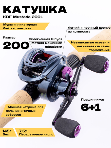 Катушка KDF Multi_STK30L_Mustada-200L, Мультипликаторная, 200, Боковой ...
