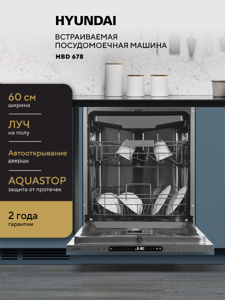 HYUNDAI Встраиваемая посудомоечная машина 60 см HBD 678, 3 корзины ...