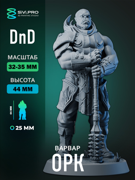 Варвар (орк/воин) 1шт миниатюра ДнД DnD 32 мм купить на OZON по низкой цене (2090496530)