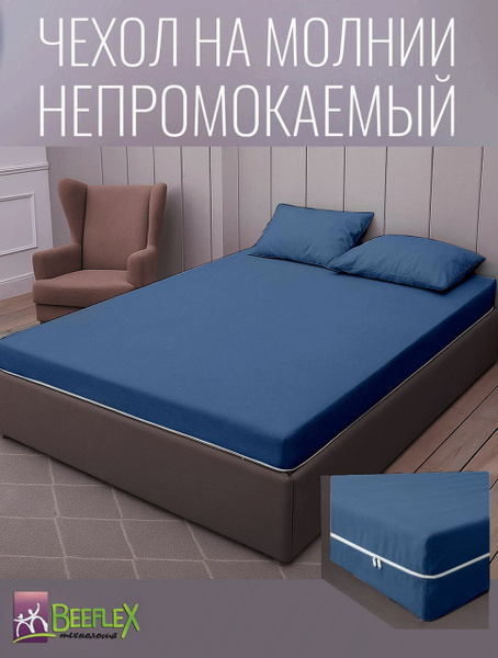 BEEFLEX Наматрасник-чехол непромокаемый на молнии 60х120х20 см, синий купить на OZON по низкой ...
