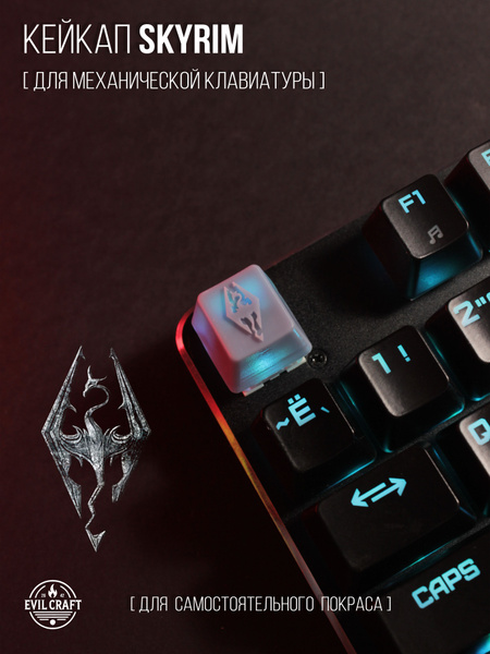Кастомные кейкапы для механической клавиатуры The Elder Scrolls: Skyrim ...